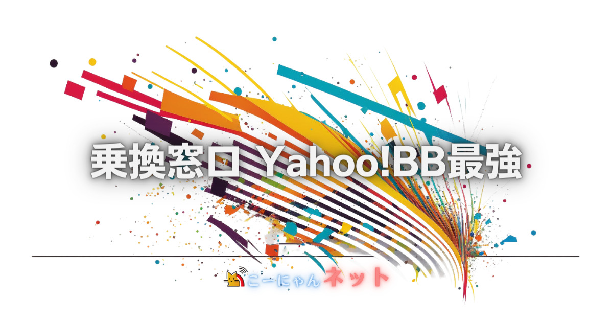 ソフトバンク光【乗り換えキャッシュバック】Yahoo!BBが最強